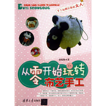 从零开始玩转布艺手工