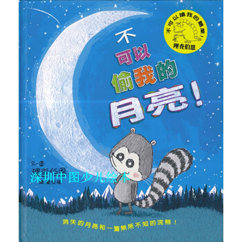 【少儿绘本】格林名家绘本馆《不可以偷我的月亮！》港台进口-现货9789861894195