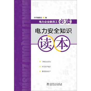 电力企业新员工必读：电力安全知识读本