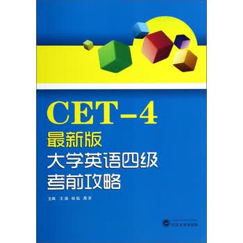 CET-4最新版大学英语四级考前攻略