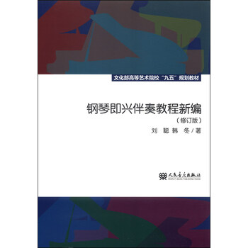 钢琴即兴伴奏教程新编（修订版）/文化部高等艺术院校“九五”规划教材