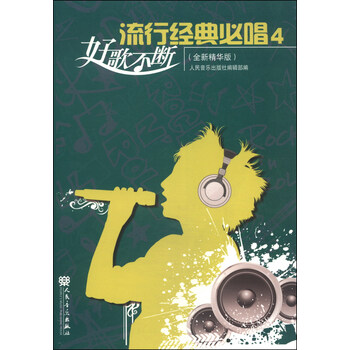 {正版新书}流行经典必唱:49787103041345