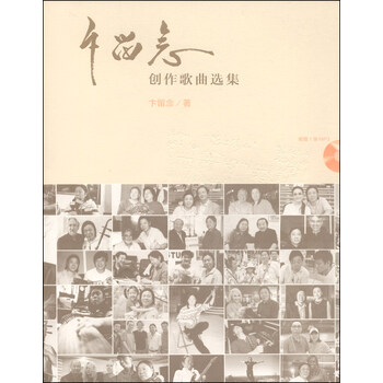 {正版新书}卞留念创作歌曲选集9787103047835