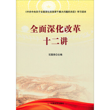 全面深化改革十二讲