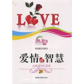 爱情的智慧