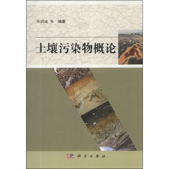 土壤污染物概论