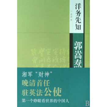 洋务先知--郭嵩焘