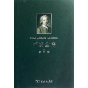 卢梭全集(第8卷)(精)