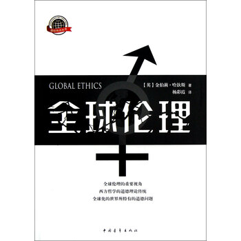 全球伦理/国际热点丛书
