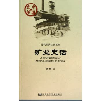 矿业史话/近代经济生活系列/中国史话
