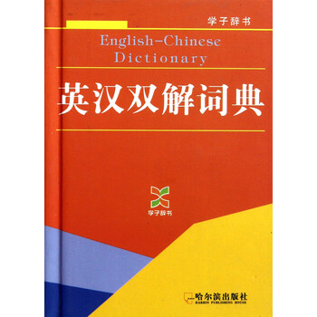 英汉双解词典(精)/学子辞书