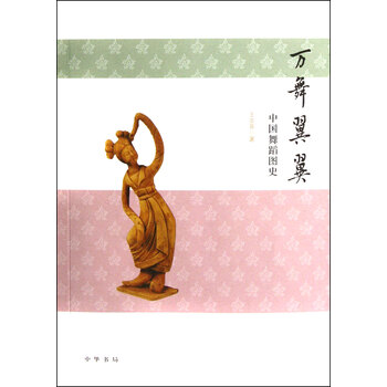 万舞翼翼(中国舞蹈图史)