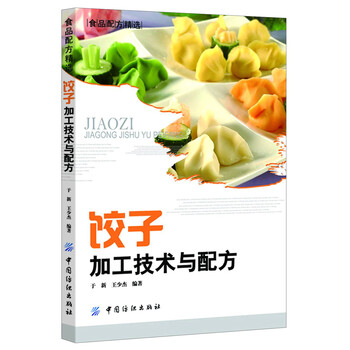 饺子加工技术与配方9787506496421