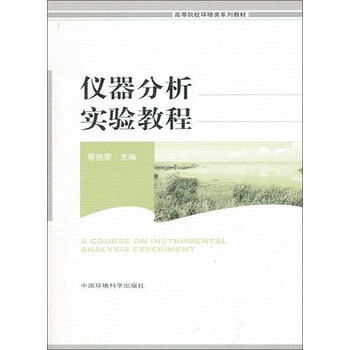 仪器分析实验教程(高等院校环境类系列教材)
