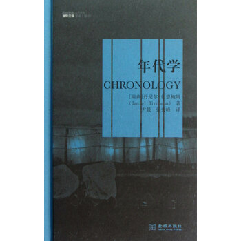 年代学(精)/蜜蜂文库