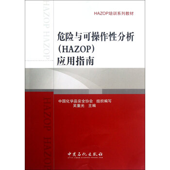 危险与可操作性分析<HAZOP>应用指南(HAZOP培训系列教材)