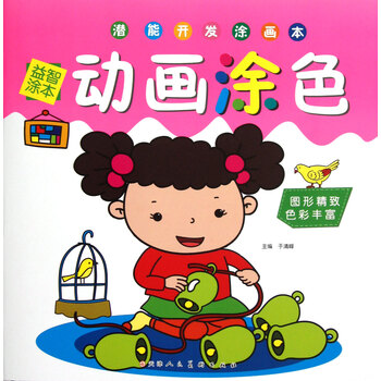 动画涂色(益智涂本)/潜能开发涂画本