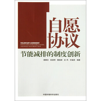 自愿协议(节能减排的制度创新)