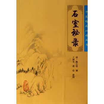 石室秘录/中医临床必读丛书