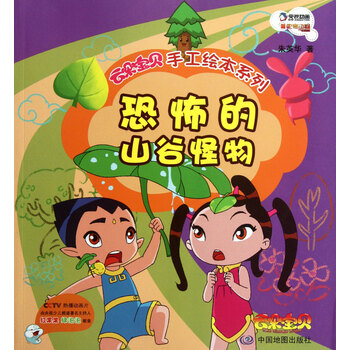 恐怖的山谷怪物/云朵宝贝手工绘本系列
