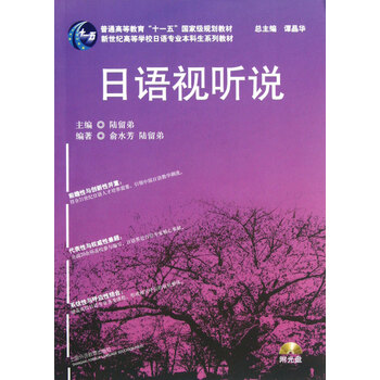 日语视听说(附光盘新世纪高等学校日语专业本科生系列教材)