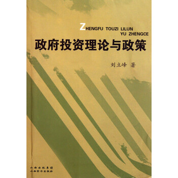 政府投资理论与政策