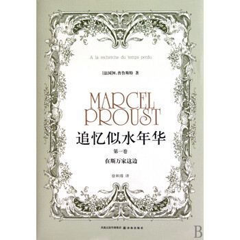 追忆似水年华(*卷在斯万家这边)(精)