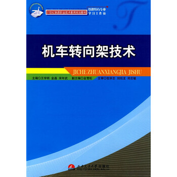 机车转向架技术