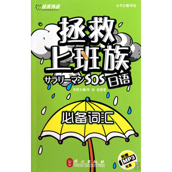 拯救上班族日语(附光盘**词汇)