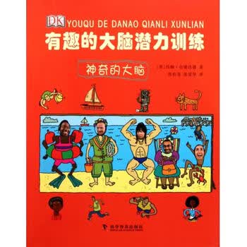 有趣的大脑潜力训练(神奇的大脑)
