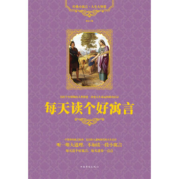 正版 每天读个好寓言9787511335036