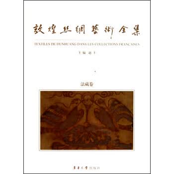 敦煌丝绸艺术全集(法藏卷)(精)