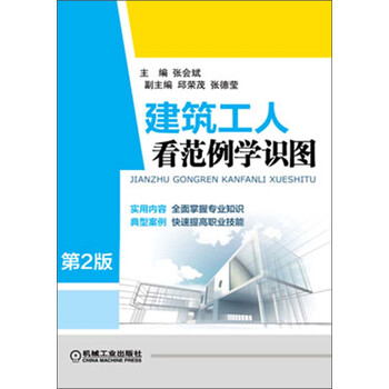   建筑工人看范例学识图9787111423690机械工业
