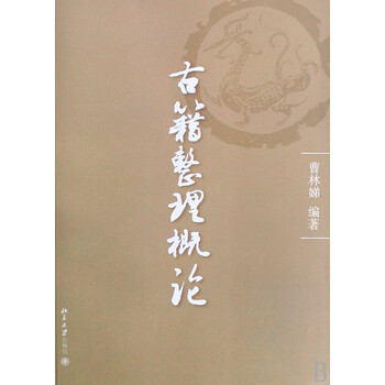 古籍整理概论