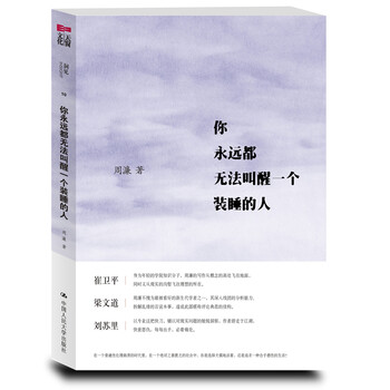   你永远都无法叫醒一个装睡的人9787300152202中国~~