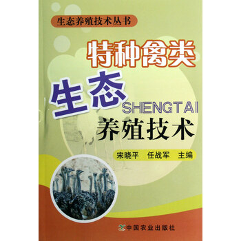 特种禽类生态养殖技术/生态养殖技术丛书