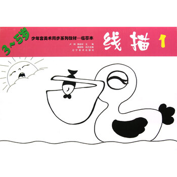 线描(3-5岁1少年宫美术同步系列教材)