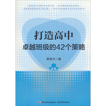 打造高中卓越班级的42个策略
