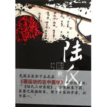 陆氏三世医验