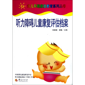 听力障碍儿童康复评估档案/聋儿早期康复教育系列丛书