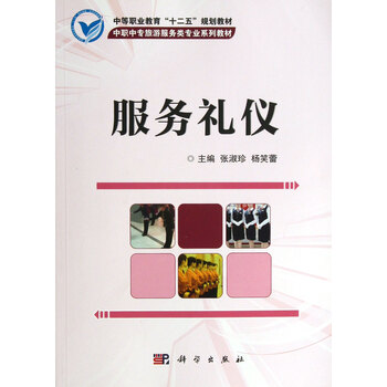 服务礼仪(中职中专旅游服务类专业系列教材)