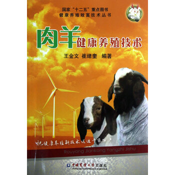 肉羊健康养殖技术/健康养殖致富技术丛书