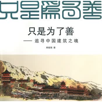 只是为了善--追寻中国建筑之魂