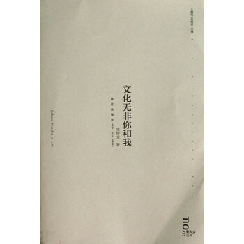 文化无非你和我/新人文丛书