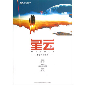 星云(Ⅸ港台科幻专辑)/星云系列丛书