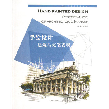 手绘设计(建筑马克笔表现)/设计与手绘表现丛书