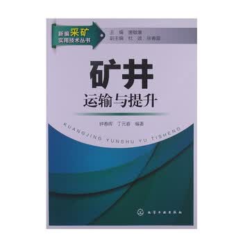 矿井运输与提升/新编采矿实用技术丛书