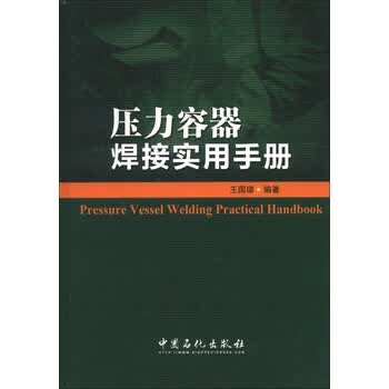 压力容器焊接实用手册