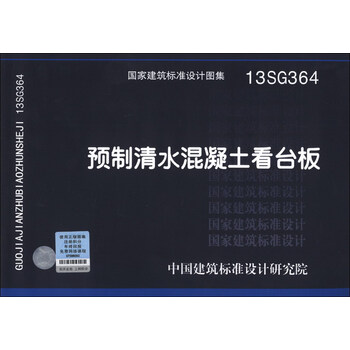 国家建筑标准设计图集（13SG364）：预制清水混凝土看台板