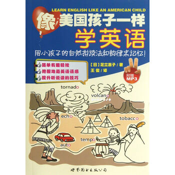 像美国孩子一样学英语(附光盘)
